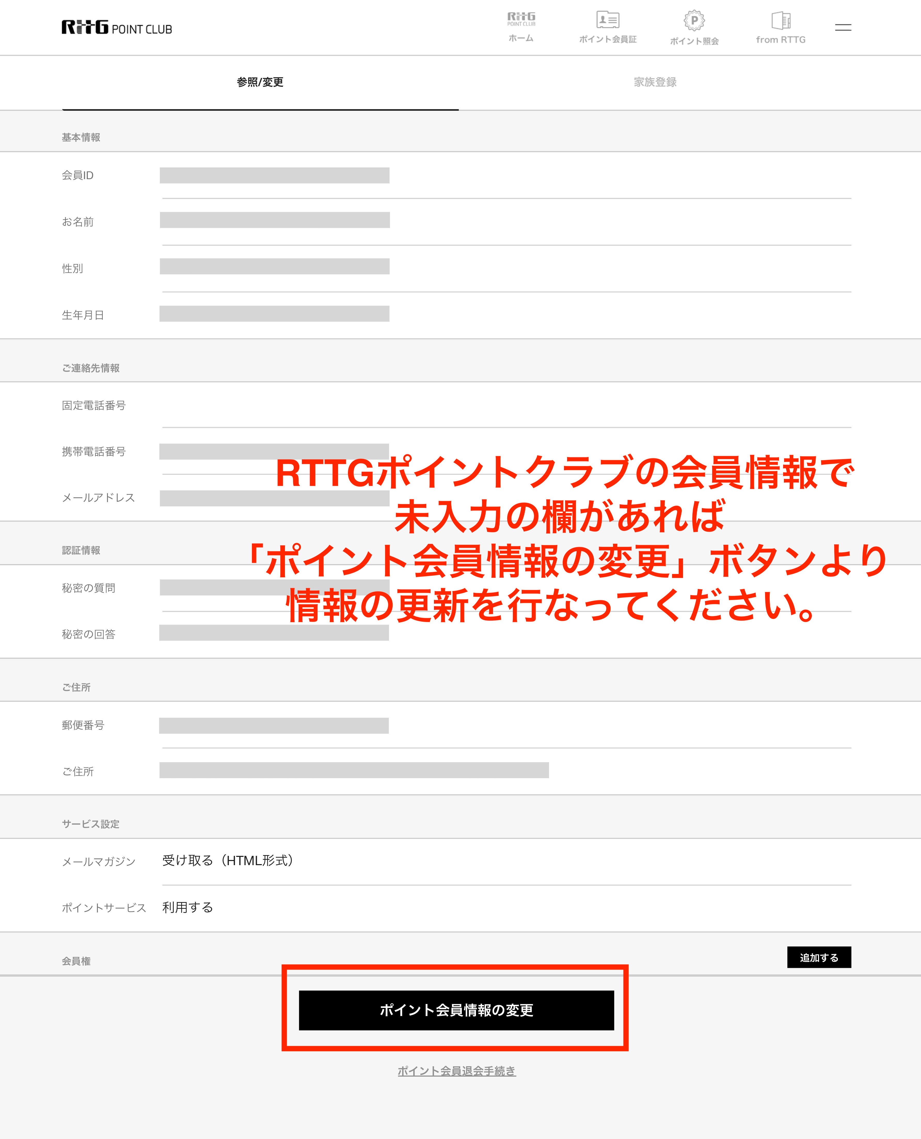 【RTTGポイントクラブ】新規会員登録・初回ログイン方法のご案内